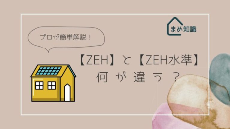 【GX ZEHとは？】次世代ZEHのメリットと気になるポイントを解説 | ともぴ建築ラボ